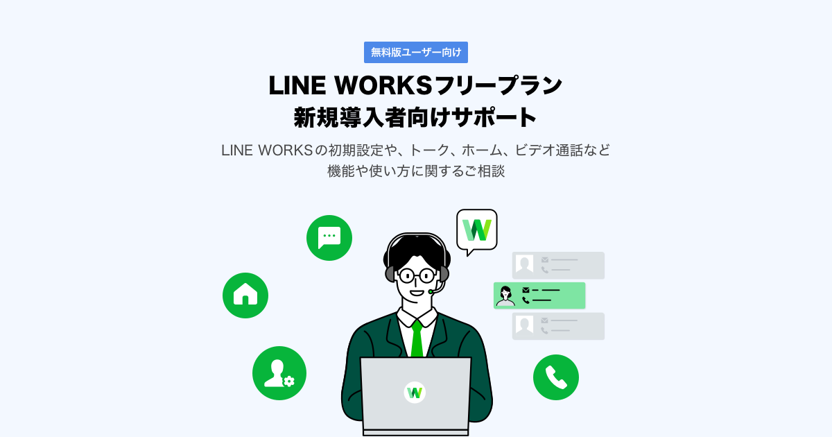 「LINE WORKS」無料版の利用を始める方向けのサービス 導入・活用電話サポートを開始 - LINE WORKS