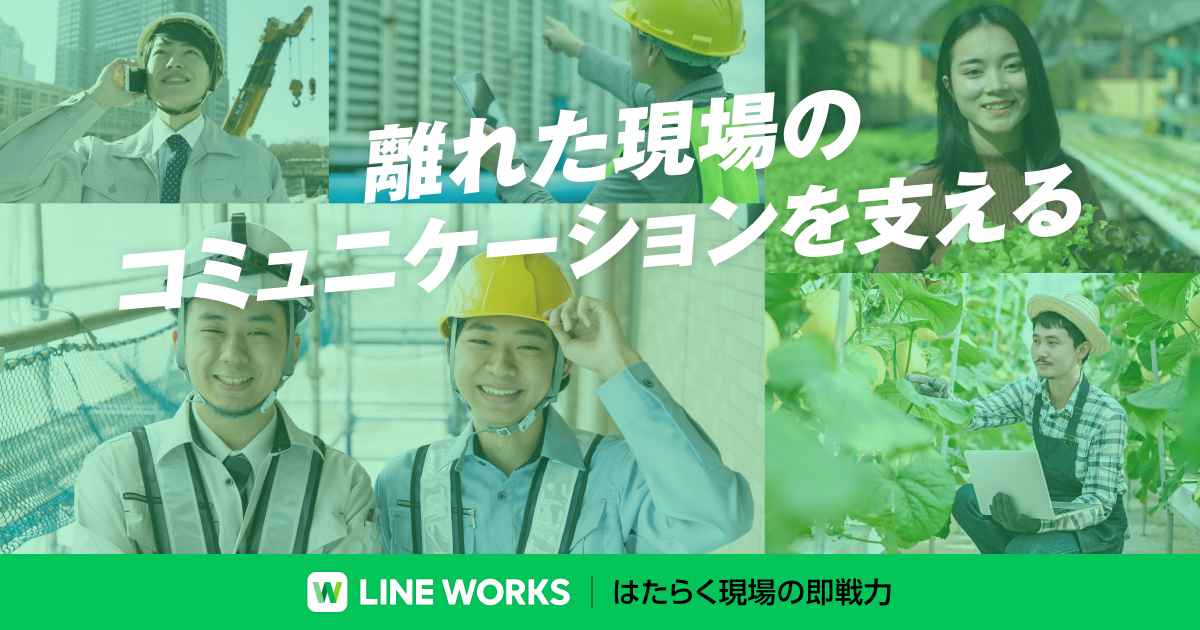 離れた現場のコミュニケーションを支える - LINE WORKS