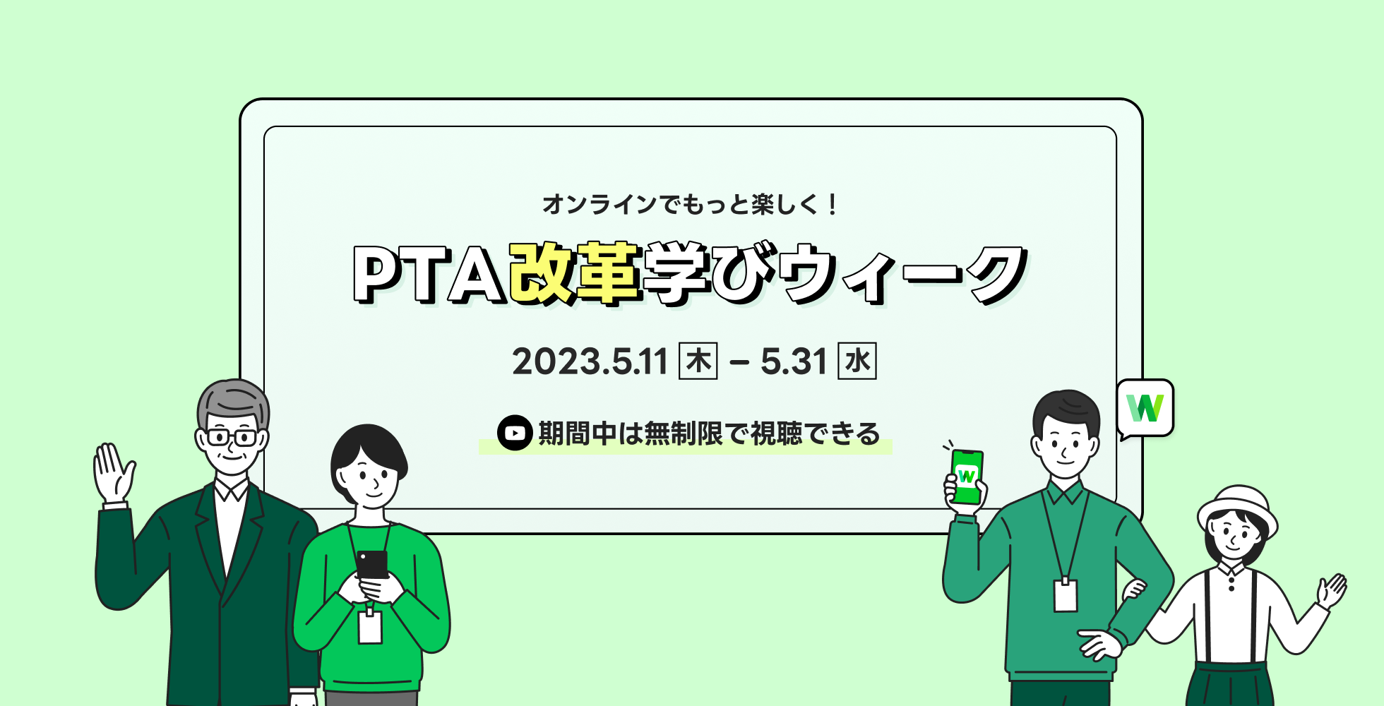 LINE WORKS主催 PTA運営のデジタル化 を加速させるカンファレンス「PTA改革 学びウィーク2023」を5月11日（木）より ...