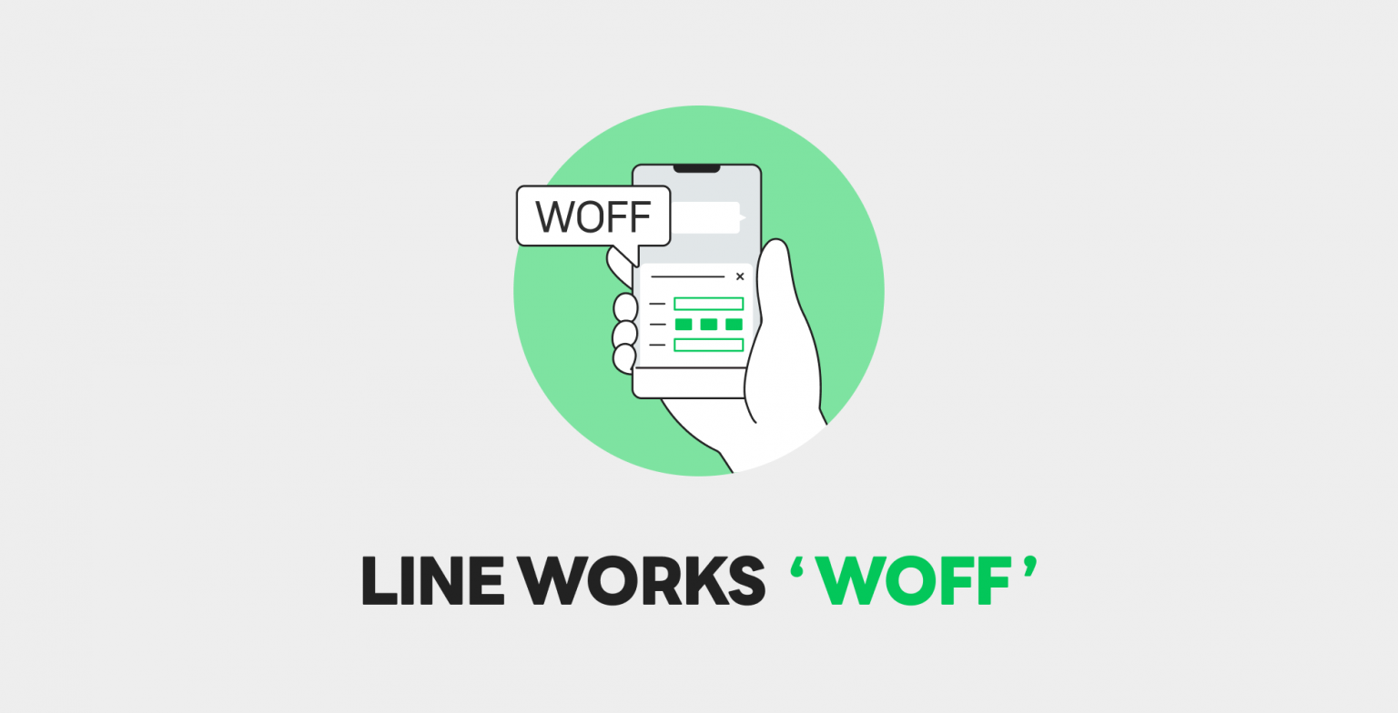 LINE WORKSが開発者向け新機能 「WORKS Front-end Framework（WOFF）」の提供を開始 - LINE WORKS