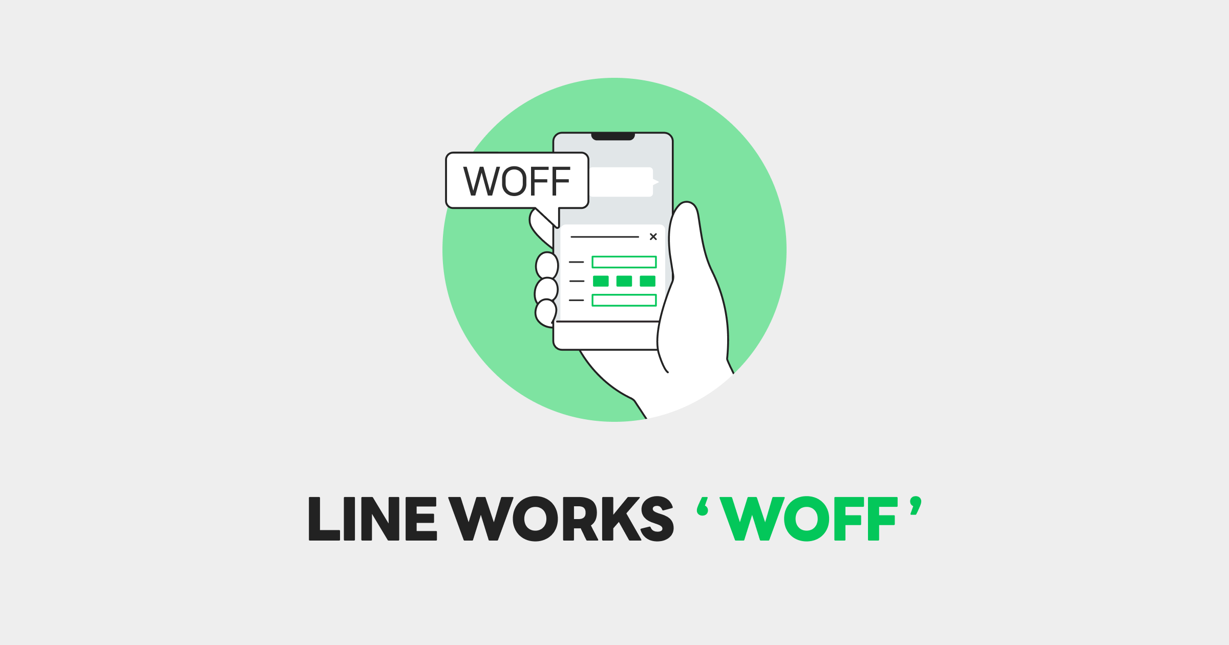 LINE WORKSが開発者向け新機能 「WORKS Front-end Framework（WOFF）」の提供を開始 - LINE WORKS