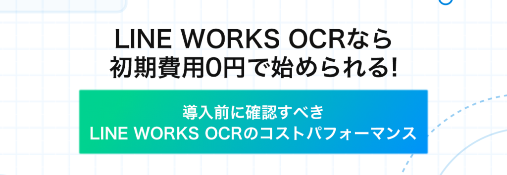 【LINE WORKS OCR なら初期費用0円で始められる！】AI-OCR導入前に費用面で確認すべき4つのポイントと、LINE WORKS OCRのコストパフォーマンスについて - LINE ...
