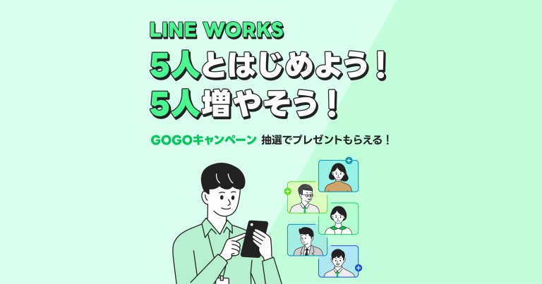 GOGOキャンペーン2023 - LINE WORKS - LINE WORKS
