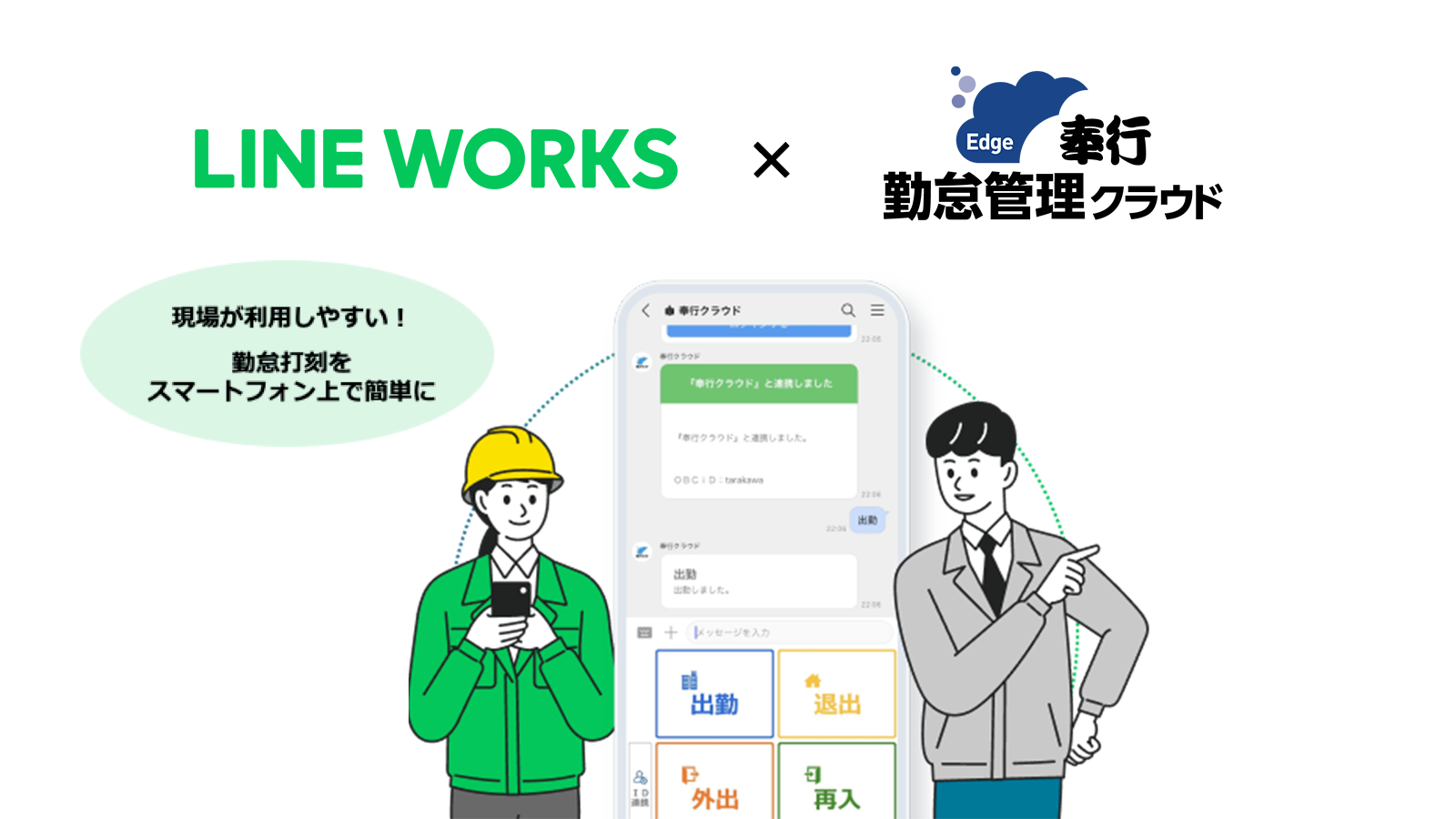 「LINE WORKS」と「奉行Edge勤怠管理クラウド」の連携機能を強化し、勤怠打刻が「LINE WORKS」上で可能に。「2024年問題」直面の建設・物流業界に向け、現場も利用しやすい ...