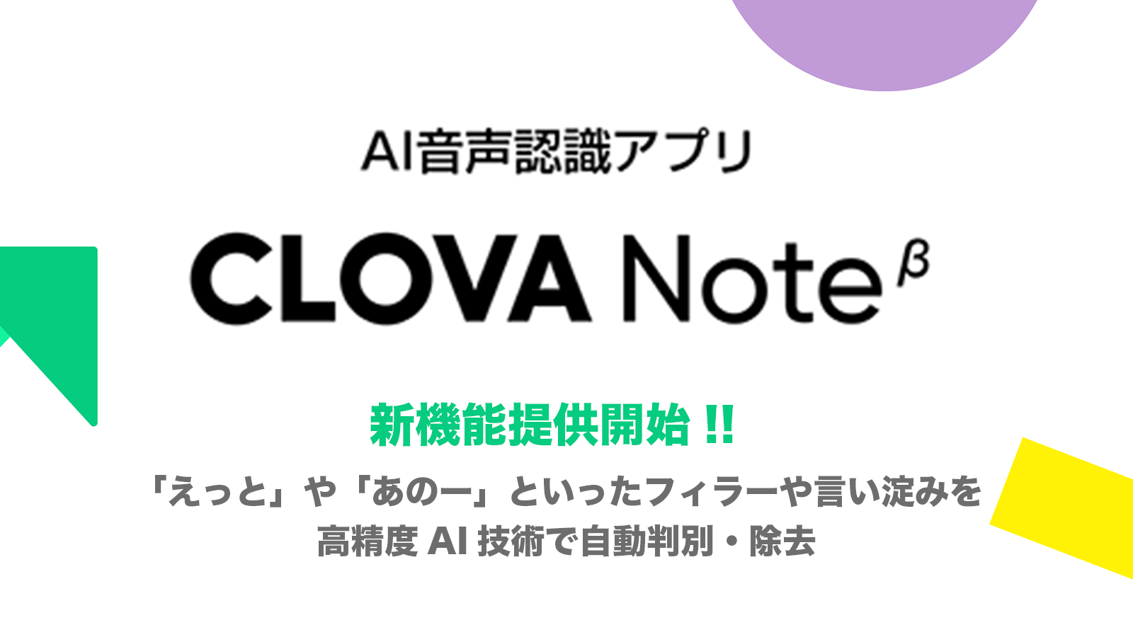 音声記録管理サービス「CLOVA Note β」新機能提供開始 高精度AI技術により、話者の言い淀みを自動で判別・除去。より自然でクリアなテキスト変換が可能に - LINE WORKS
