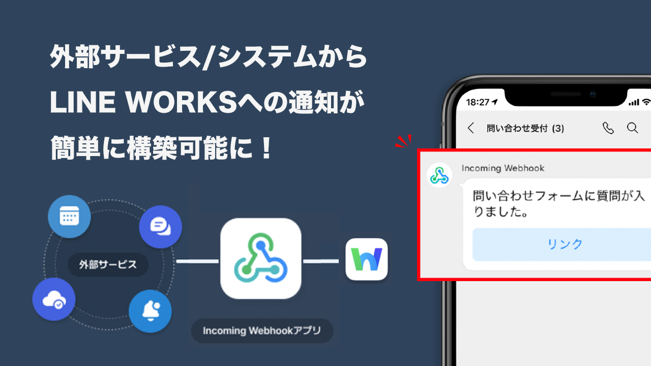 LINE WORKS、新たに『Incoming Webhookアプリ』の提供を開始 – 高まる外部サービスとの連携需要に応え、業務 ...