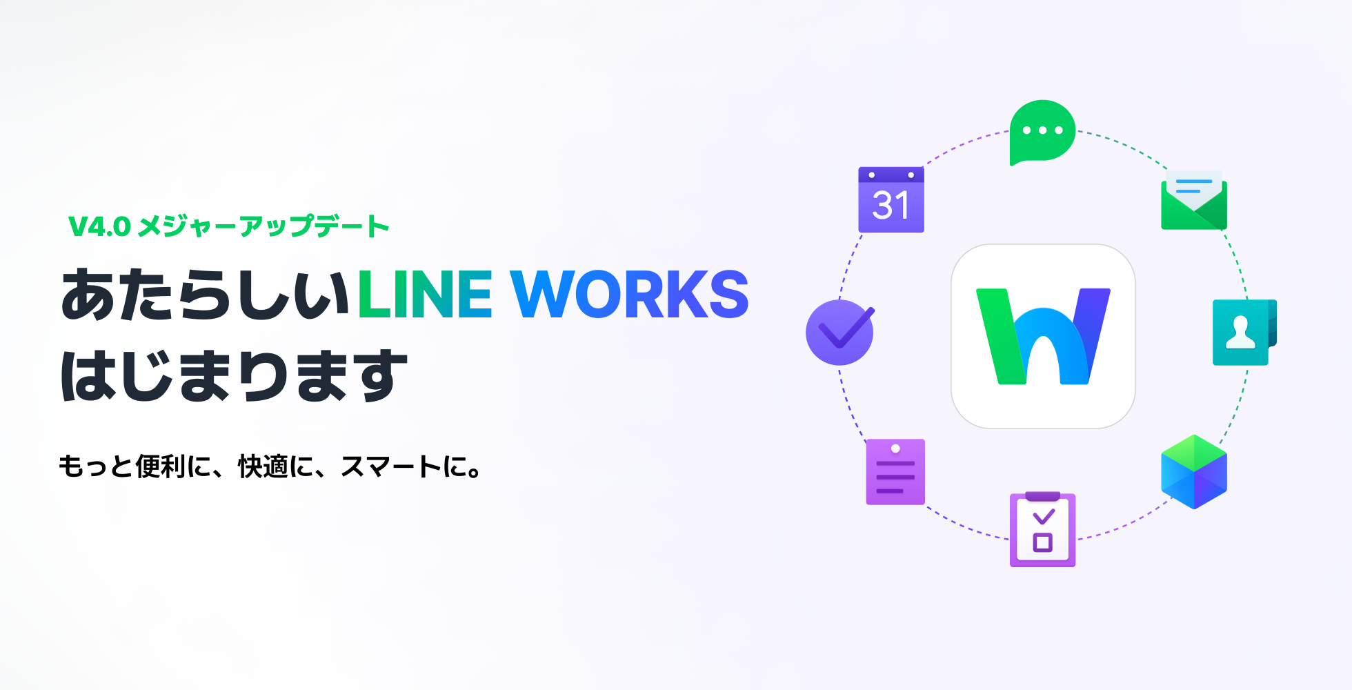 LINE WORKS、サービスデザインをリニューアルしユーザー体験を大きく向上させるメジャーアップデート実施 - LINE WORKS
