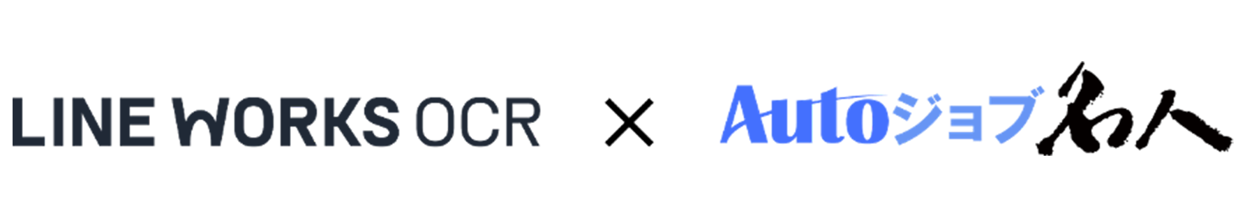 LINE WORKS OCRの注文書特化型AI-OCRが「Autoジョブ名人」と連携を開始。複雑な受注業務を完全に自動化し、人手のかかる作業を削減。 - LINE WORKS