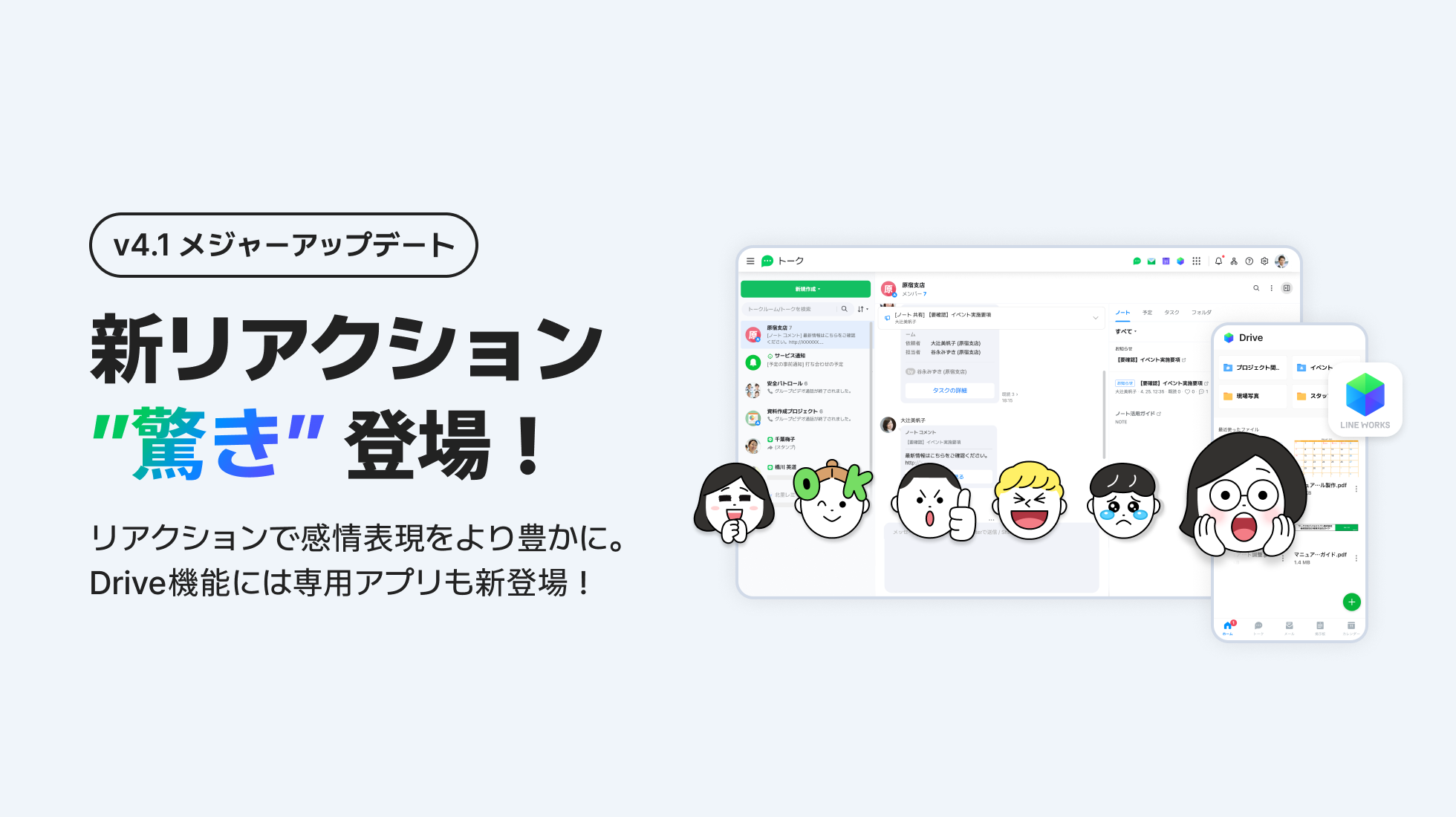 新リアクションが登場！LINE WORKSメジャーアップデート - LINE WORKS