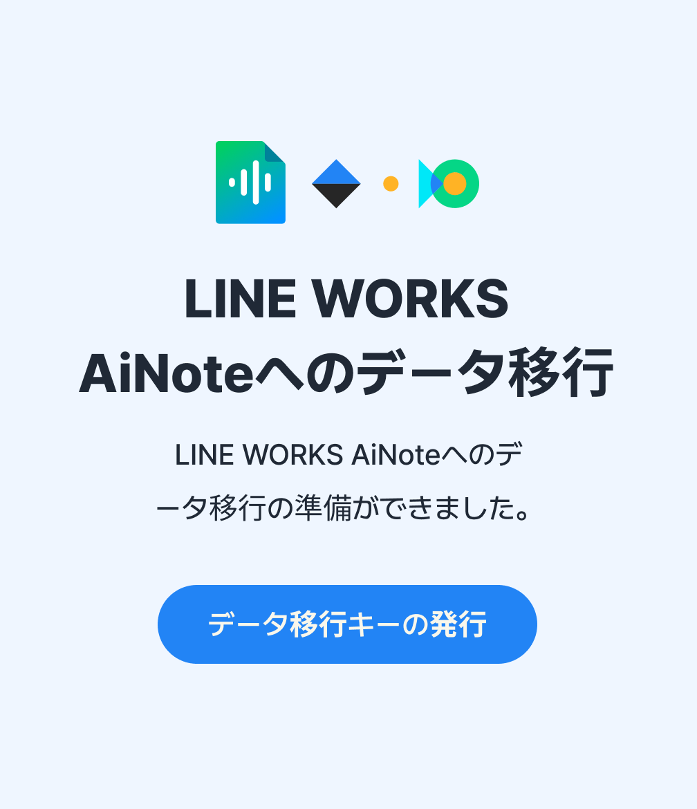 「CLOVA Noteβ」のデータを正式版へ移行可能に。AI議事録自動作成ツール 「LINE WORKS AiNote」へのデータ移行サービスを提供開始 - LINE WORKS