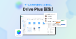 LINE WORKSのDrive機能を拡張する「Drive Plus」を提供開始 - LINE WORKS