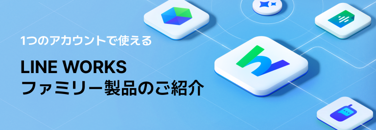 1つのアカウントで使える、LINE WORKSファミリー製品のご紹介 - LINE WORKS