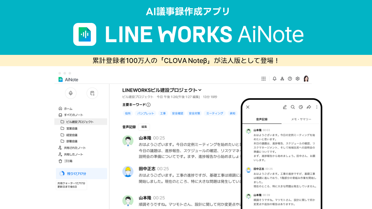 「LINE WORKS AiNote」と「LINE WORKSラジャー」が国土交通省の新技術情報提供データベースシステム「NETIS」の「LINE WORKS」に追加 - LINE WORKS