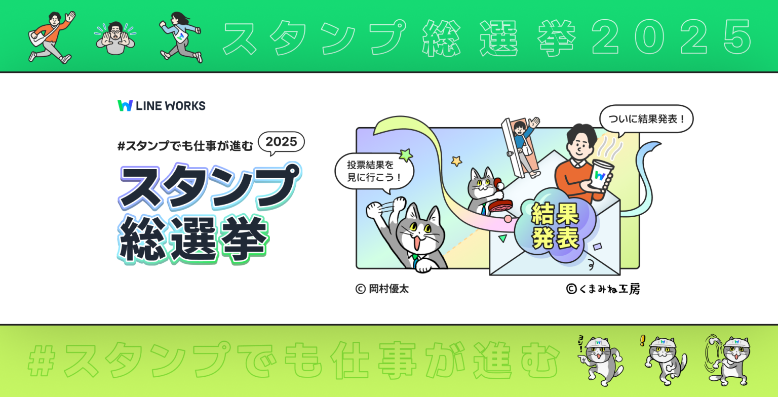 LINE WORKS「スタンプ総選挙2025」投票結果発表！！企画開始から5周年。総投票数は過去最多の12,000票超。 - LINE WORKS