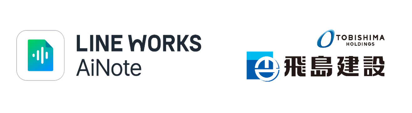 飛島建設がAI議事録自動作成ツール「LINE WORKS AiNote」を導入 - LINE WORKS