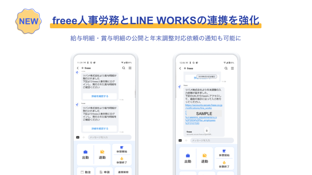 LINE WORKSとfreee人事労務との連携をアップデート - LINE WORKS