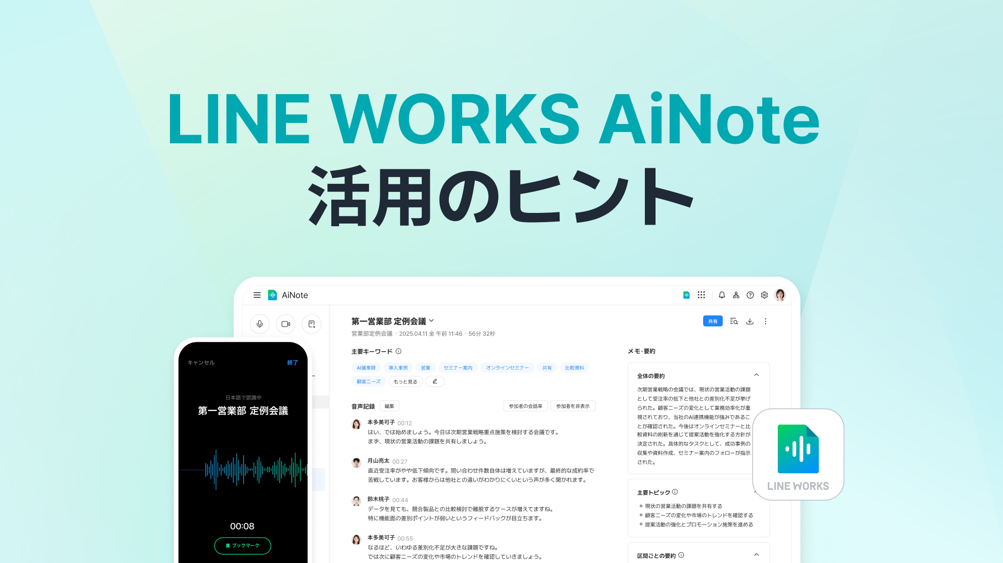 もっと正確に文字起こしをするコツ - LINE WORKS