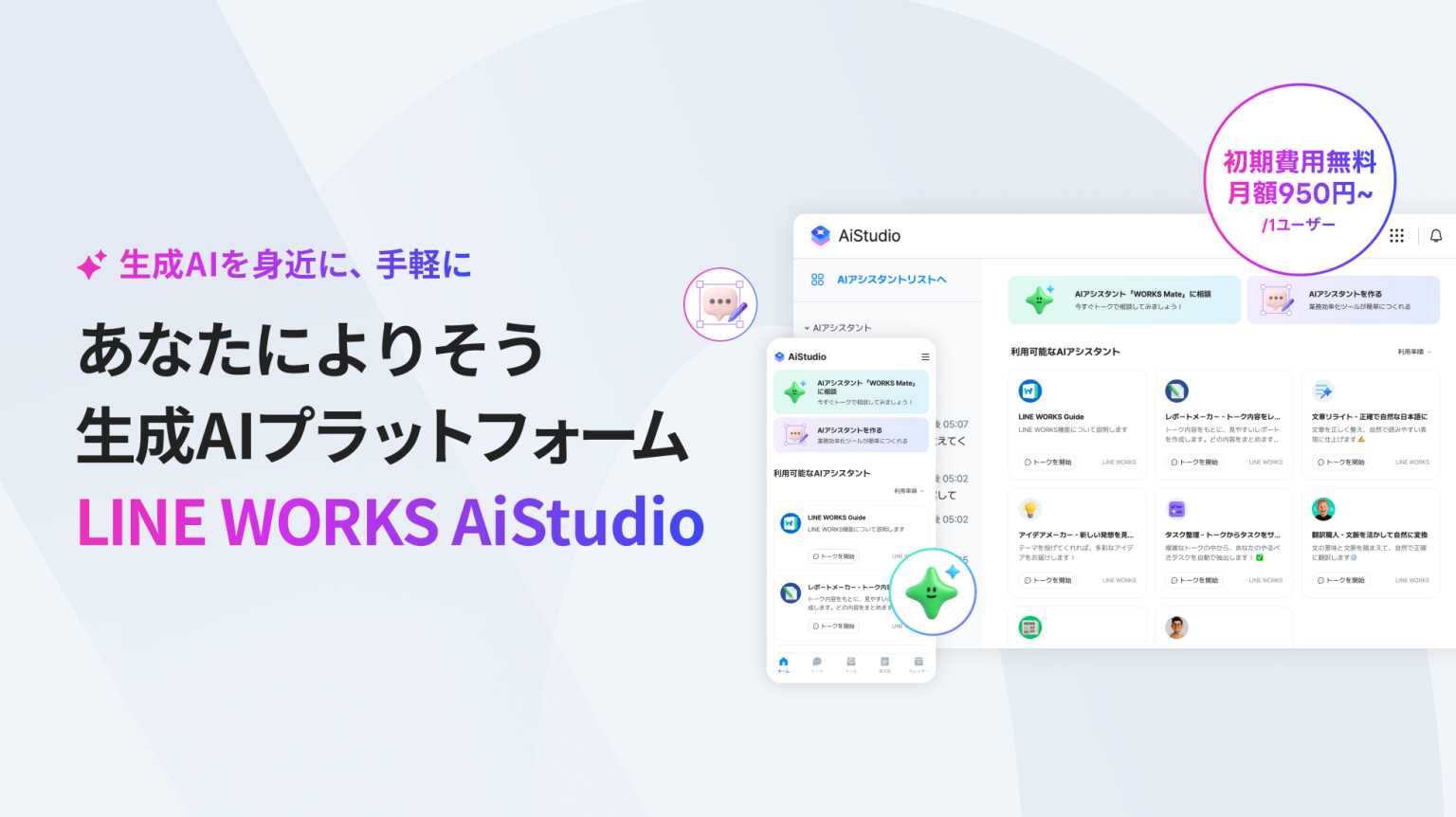 あなたによりそう生成AIプラットフォーム「LINE WORKS AiStudio」提供開始 - LINE WORKS