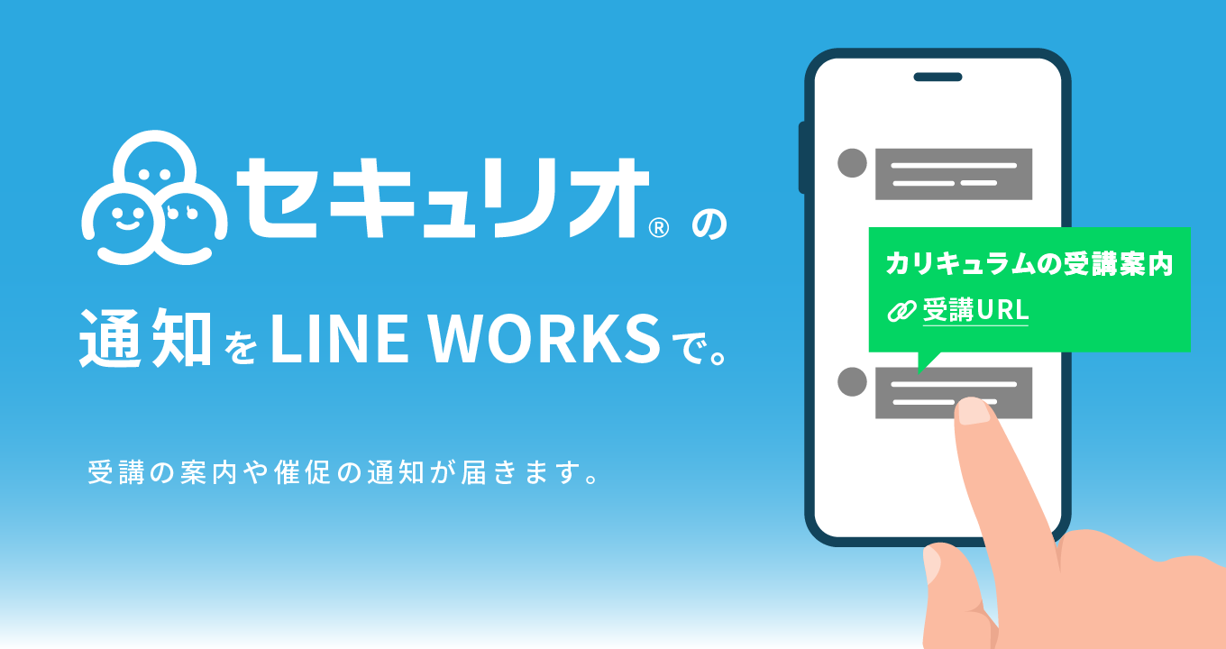LINE WORKS、セキュリティ教育クラウド「セキュリオ」の連携アプリを提供開始 - LINE WORKS